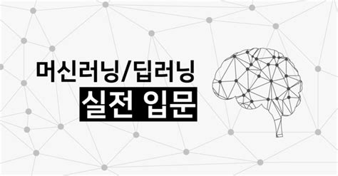머신러닝딥러닝 실전 입문 구름edu