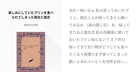初作品です。 プリン食べたい 楽しみにしていたプリンを食べられてしまった彼女と彼氏 本好きの日常 Pixiv