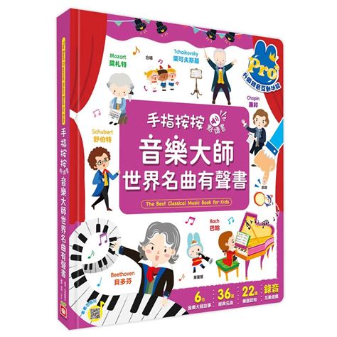 幼福手指按按點讀書音樂大師世界名曲有聲書 168幼福童書網 蝦皮購物