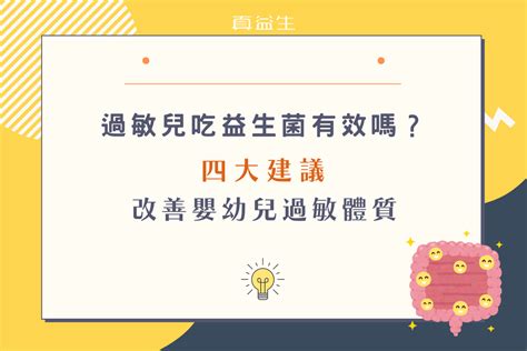 四大建議拯救嬰兒過敏體質！過敏兒益生菌有效嗎？ 真益生