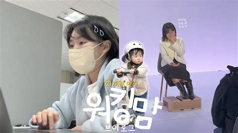 워킹맘 브이로그 With 20개월 아기 공중파 촬영 했어요📺 말터진 20개월 뉴뚱이와 첫 킥보드 Feat 키꼬듀 ️
