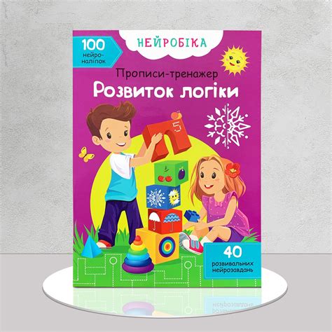 Книга Прописи Нейробіка Розвиток логіки 1311811 • Краща ціна в