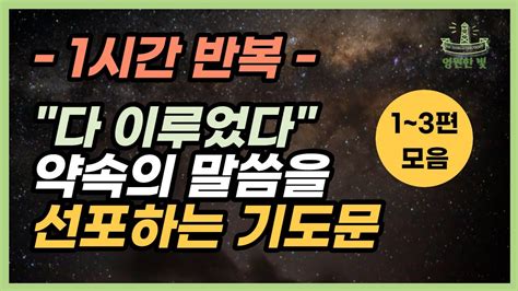 기도문 1시간 연속재생 성경의 핵심을 한번에 묵상하는 선포 기도문 1~3편 하나님의 약속이 믿어질 때까지 계속 선포하고 묵상해보세요기도문 파일 제공 Youtube