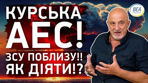 💥 Марш ЗСУ на Курськ Що робити з АЕС енергетика новиниукраїни
