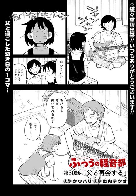 ふつうの軽音部第30話「父と再会する」更新しました！！読者の皆様のおかげ クワハリ さんのマンガ ツイコミ仮