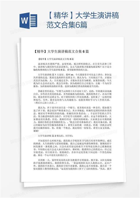 精华大学生演讲稿范文合集6篇Word模板下载 编号aebegpwk 熊猫办公