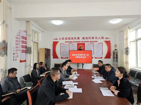 蒿林乡召开禁种铲毒工作专题党委扩大会议禁毒责任防线