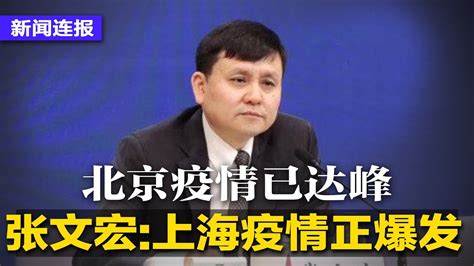 北京疫情达峰，张文宏：上海疫情正在爆发！重庆浙江放松确诊可上班，解决缺工问题；肖亚庆被开除中共党籍；美国14州禁tiktok；中俄将举行联合