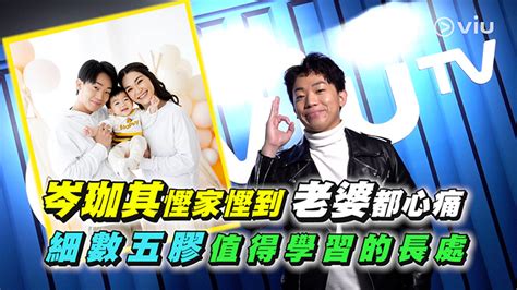 岑珈其慳家慳到老婆都心痛 細數五膠值得學習的長處 Now 新聞