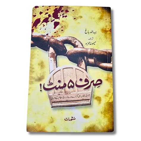 Sirf Paanch Minute Sham Ki Jail صرف ٥ منٹ شام کی جیلوں میں گزارے