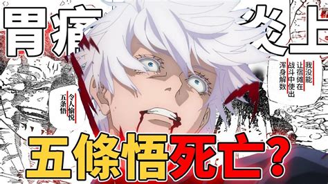 《咒术回战》五条悟确定oo？原来早已埋下伏笔！为什么很多人对五条悟死亡感到不满！？宿傩厨狂喜？五条厨崩溃！五条悟的真面目让人疯了！动画党慎入