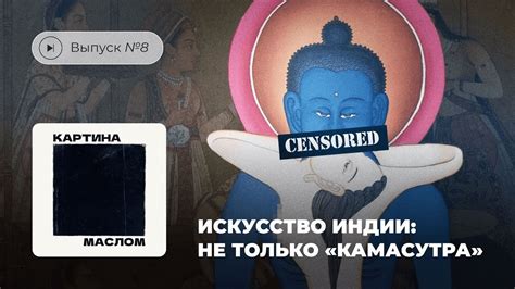Картина маслом. Выпуск №8. Искусство Индии: не только «Камасутра» - YouTube