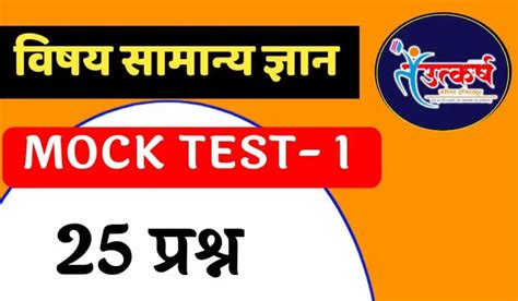General Knowledge Mock Test 01 सामान्यज्ञान सराव प्रश्न