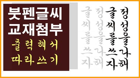붓펜글씨 무료교본프린트 따라 써보기 Youtube