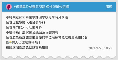 選擇單位或醫院問題 個性與單位選擇 護理板 Dcard