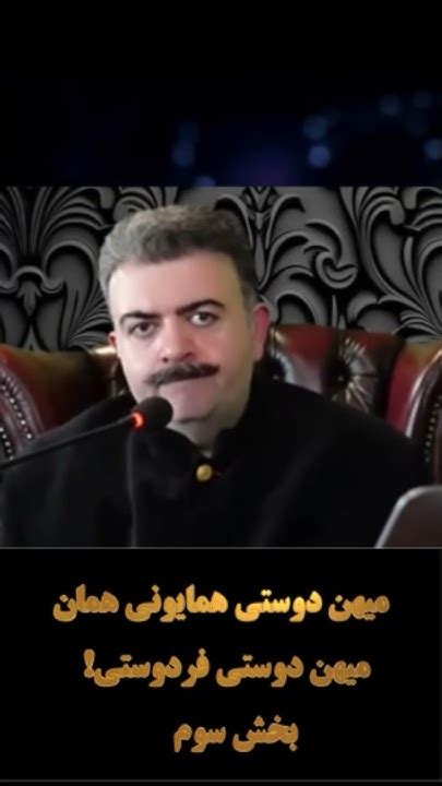 میهن دوستی همایونی همان میهن دوستی فردوستیبخش سوم Youtube