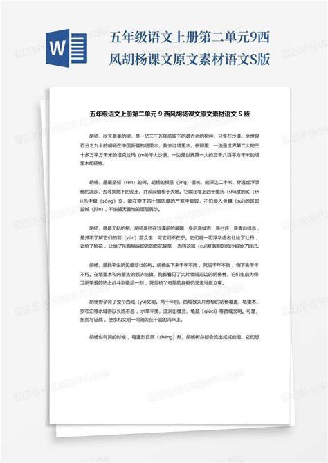 五年级语文上册第二单元9西风胡杨课文原文素材语文s版word模板下载编号lojkxagg熊猫办公