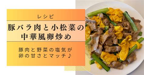 『豚バラ肉と小松菜の中華風卵炒め』の作り方【ダイエットレシピ】 パレオダイエットブログ