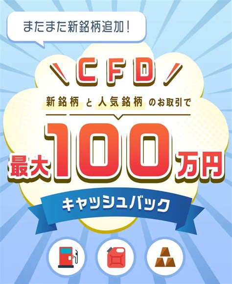 【またまた新銘柄追加】cfd新銘柄と人気銘柄のお取引で最大100万円キャッシュバックキャンペーン キャンペーン・特典 Gmoクリック証券