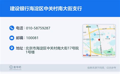 ☎️建设银行海淀区中关村南大街支行：010 58759287 查号吧 📞