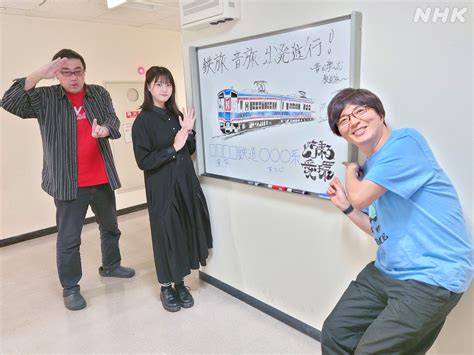 Nhk鉄道研究会 On Twitter 🚃鉄旅･音旅 出発進行🚂 野月貴弘 さん Stu48 瀧野由美子 さん 土屋礼央 さん
