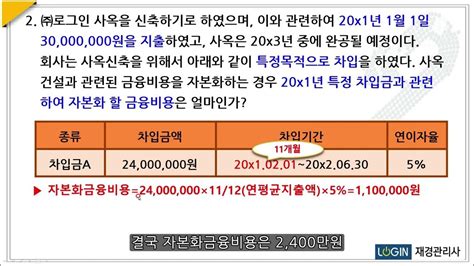025무형자산외 문2특정차입금과 관련한 자본화할 금융비용 Youtube
