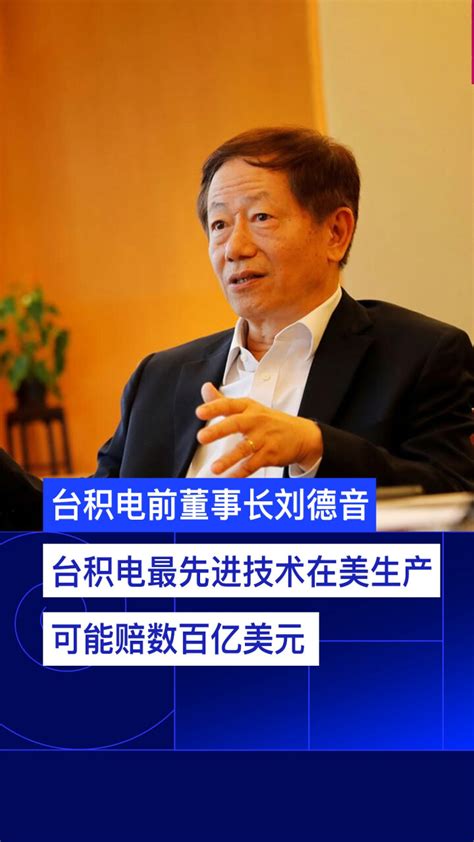 台积电前董事长刘德音：台积电最先进技术在美生产，可能赔数百亿美元腾讯新闻
