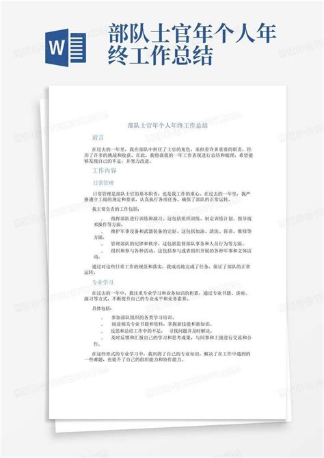 部队士官年个人年终工作总结word模板下载编号qaaegonj熊猫办公
