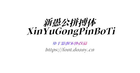 新愚公拼搏体 Xinyugongpinboti 宋体 字体有线 免费可商用字体免费下载
