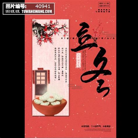 中国风节气立冬海报模板下载 编号：40941喷绘海报其他图旺旺在线制图软件