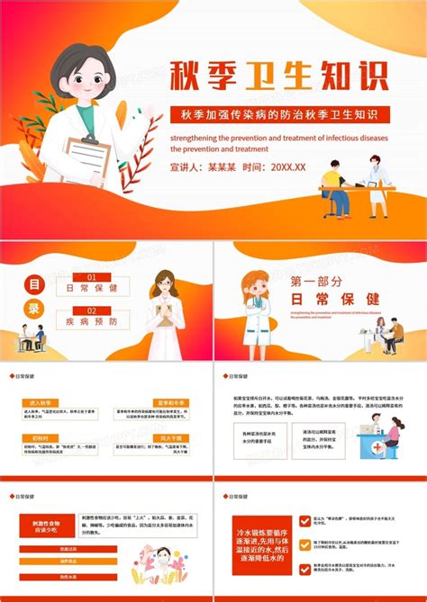 秋季加强传染病的防治秋季卫生知识动态PPT模板下载 动态 图客巴巴