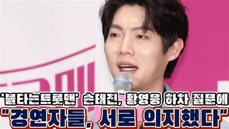 불타는트롯맨 손태진 황영웅 하차 질문에 경연자들 서로 의지했다 새로운 시작 Youtube