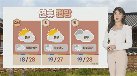 날씨 연휴 첫날 아침 안개 주의추석 구름 사이 보름달 연합뉴스