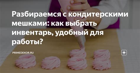 Разбираемся с кондитерскими мешками: как выбрать инвентарь, удобный для ...