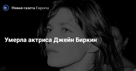 Умерла актриса Джейн Биркин — Новая газета Европа