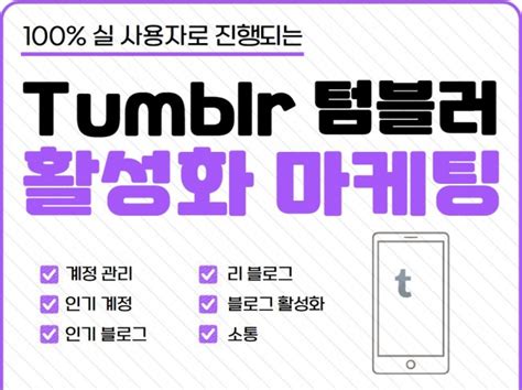 텀블러 팔로워리블로그방문자 활성화 마케팅 크몽