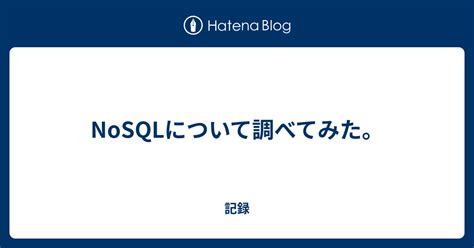 Nosqlについて調べてみた。 記録