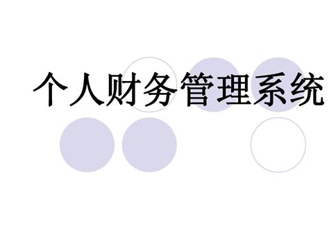 个人财务管理系统word文档在线阅读与下载无忧文档