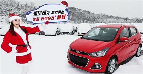 쉐보레 겨울철 안전운전 요령 공개