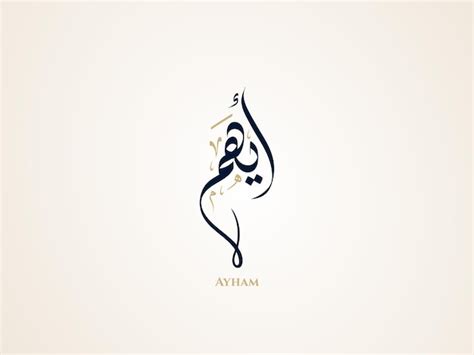 Ayham Name In Der Arabischen Diwani Kalligrafie Premium Vektor