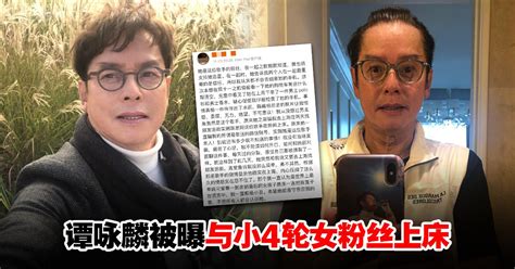 71岁谭咏麟被爆睡粉！女方竟小他4轮 其男友发文控诉他是“睡粉惯犯”！ Woahmy