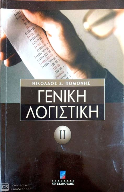 ΓΕΝΙΚΗ ΛΟΓΙΣΤΙΚΗ ΙΙ Mybookshop Gr