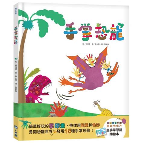 手掌恐龍 童書 Yahoo奇摩購物中心