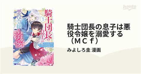 騎士団長の息子は悪役令嬢を溺愛する（mcf） 4巻セットの通販 みよしろ圭 漫画 コミック：honto本の通販ストア