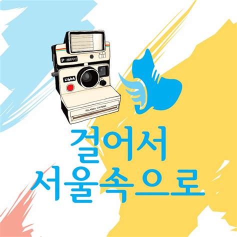 걸어서 서울속으로 Youtube