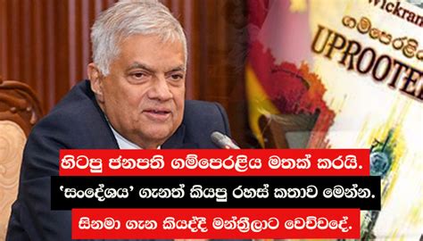 හිටපු ජනපති ගම්පෙරළිය මතක් කරයි සංදේශය ගැනත් කියපු රහස් කතාව මෙන්න
