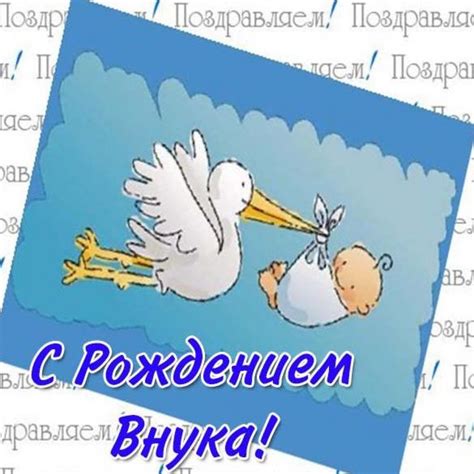 Открытка с рождением внука для бабушки поздравляйте бесплатно на