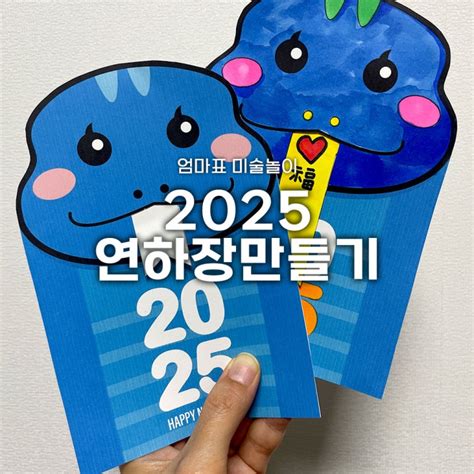 2025 을사년 푸른 뱀 연하장 새해인사말카드 만들기 도안공유 네이버 블로그