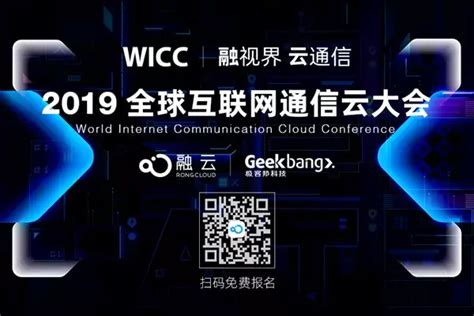 首届全球互联网通信云大会重磅来袭 融云邀您洞见通信未来 知乎