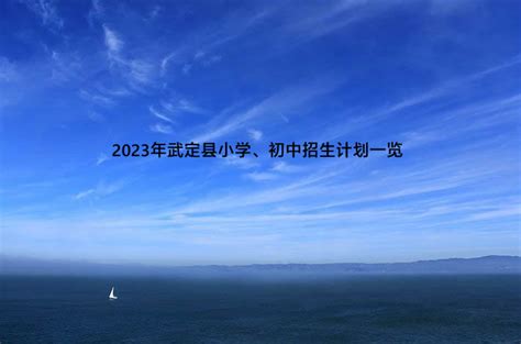 2023年武定县小学、初中招生计划一览